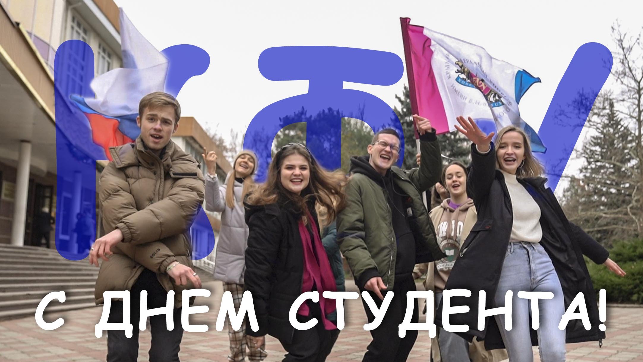 С  ДНЕМ СТУДЕНТА!