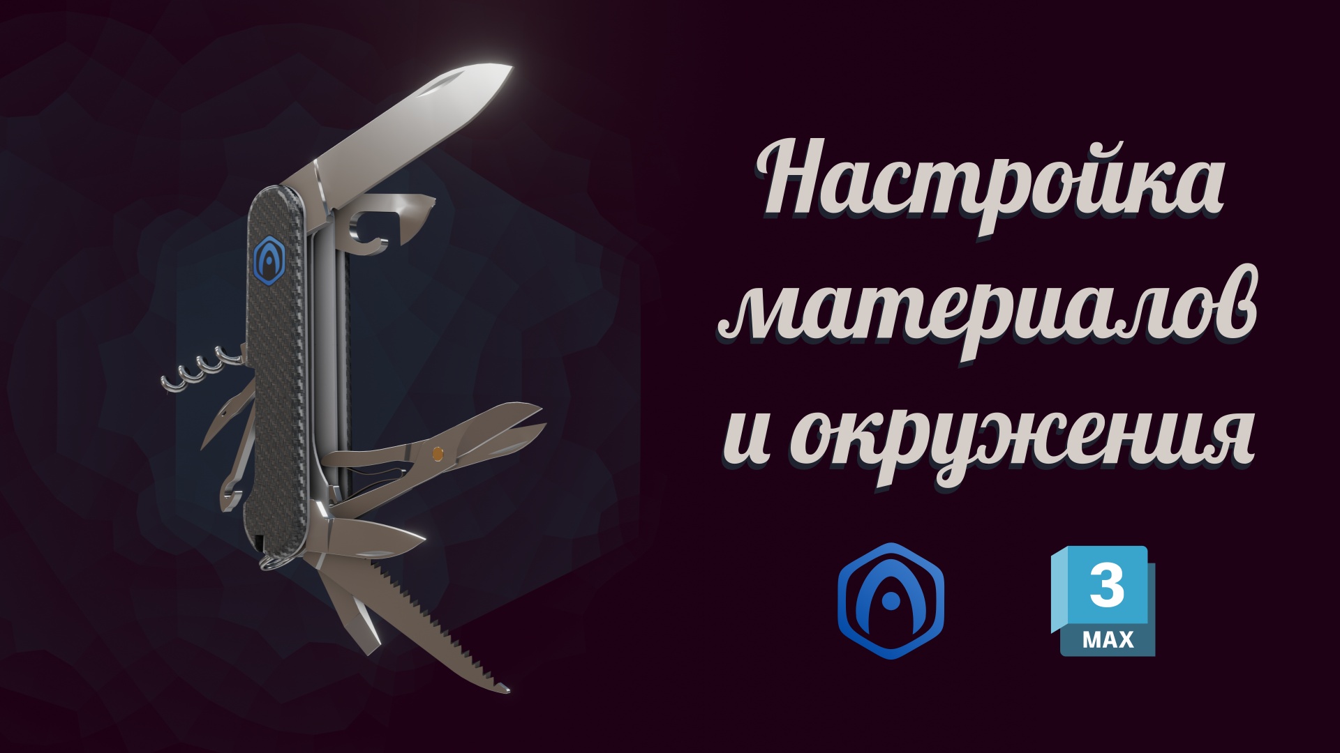 Основы «Вердж3Д для 3дс Макса» - 03 - Материалы и окружение