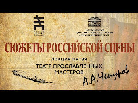 ТЕАТР ПРОСЛАВЛЕННЫХ МАСТЕРОВ