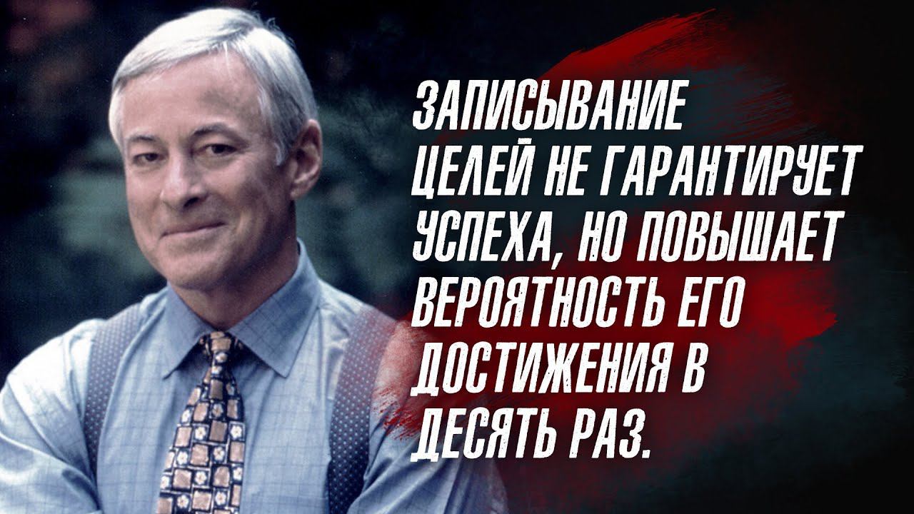 Брайан Трейси - Никто не лучше вас. Никто не умнее вас. Просто они раньше начали.