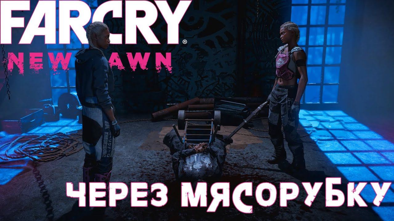 Far Cry New Dawn - Через мясорубку