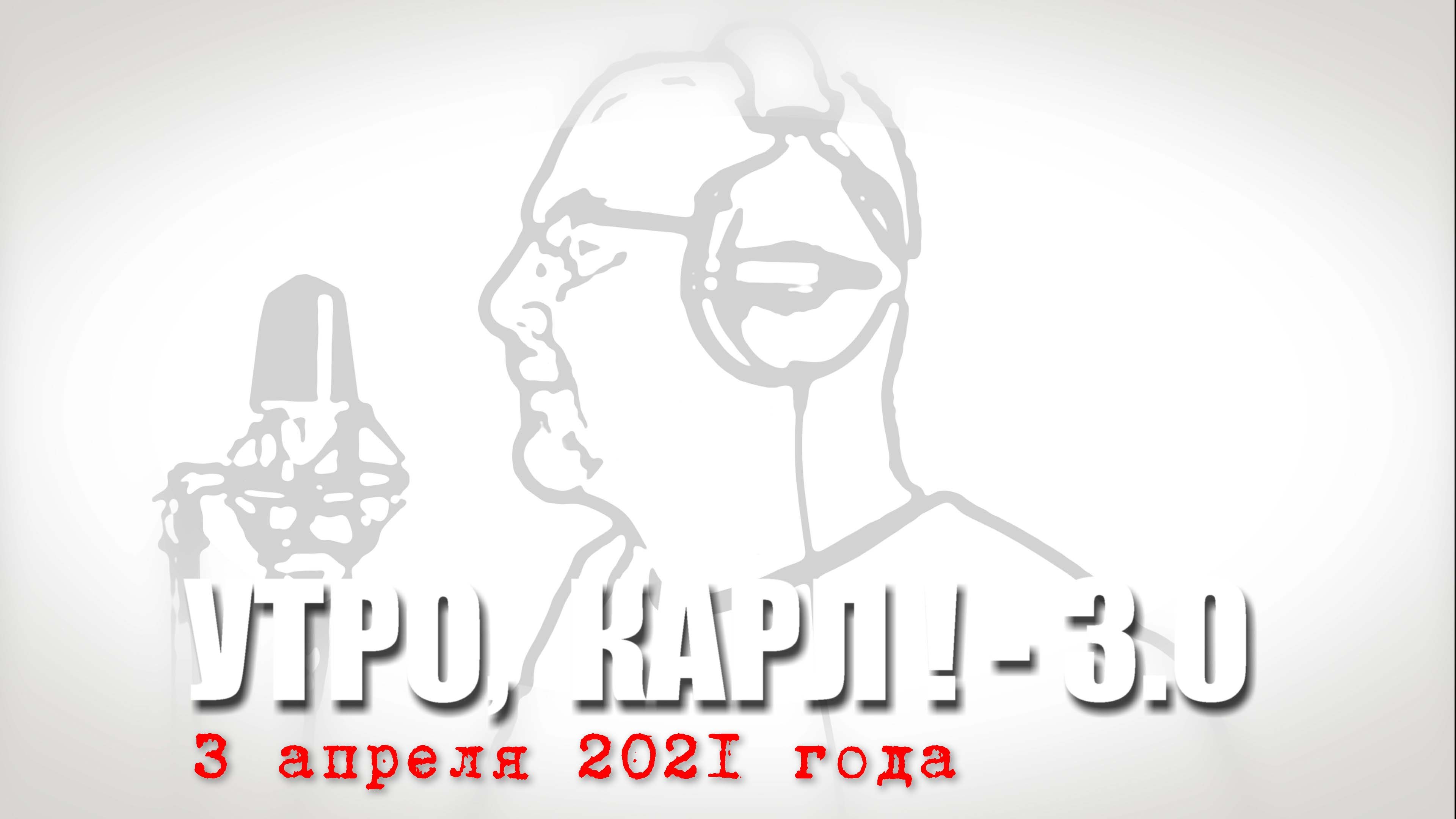Прямой эфир шоу "Утро, Карл 3.0" 3 апреля 2021 года.