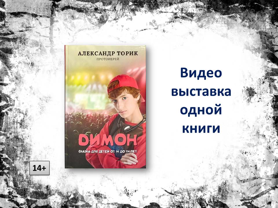 Видеовыставка одной книги «Александр Торик «Димон»