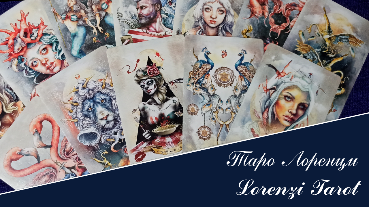 Лоренци Таро (Lorenzi Tarot) - обзор. (мое разочарование)