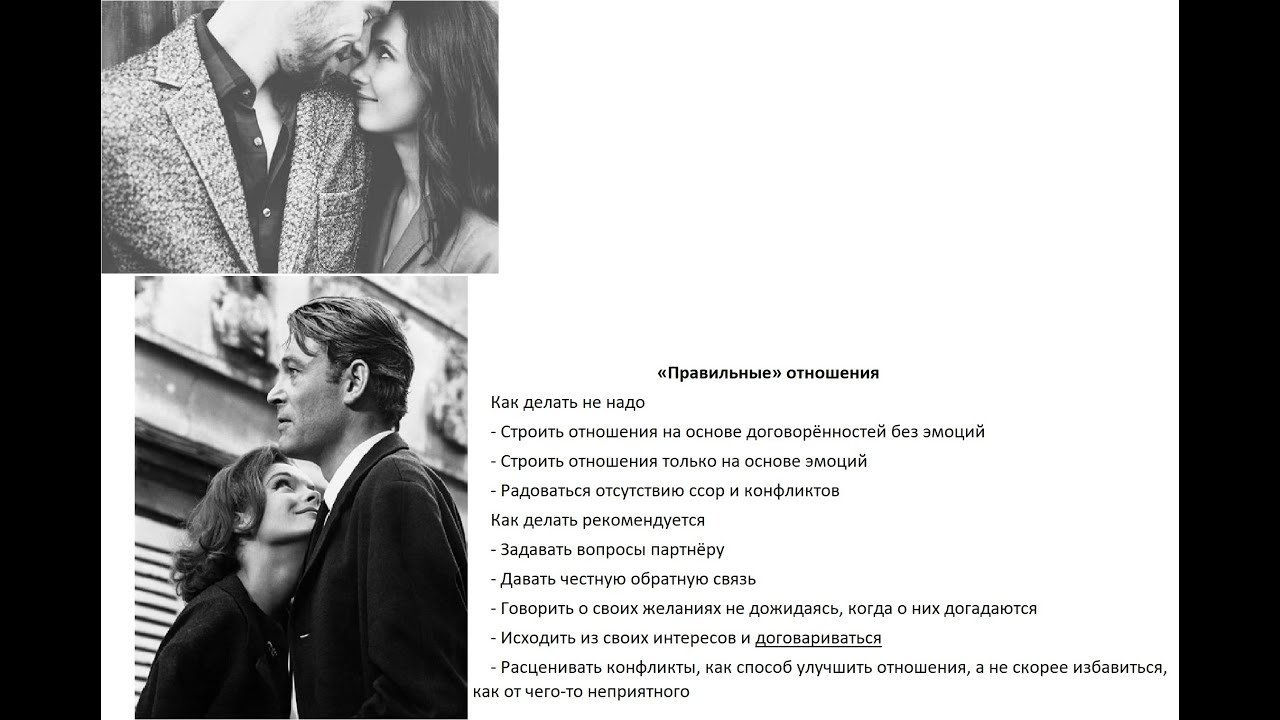 Здоровые отношения