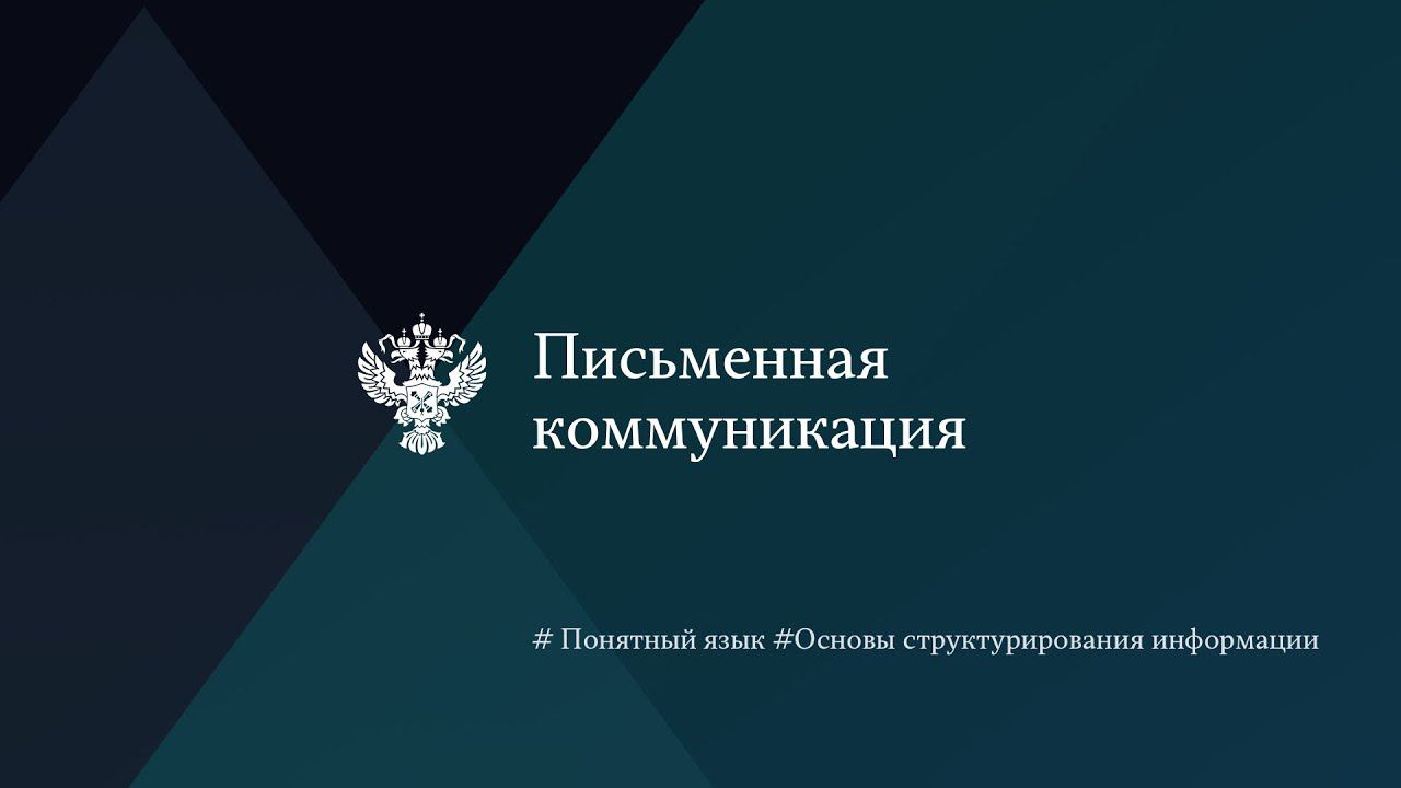 Письменная коммуникация