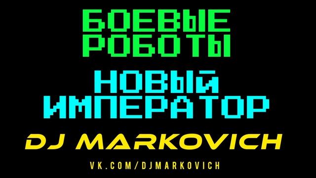 БОЕВЫЕ РОБОТЫ - Новый император - дабстеп 2023 - диджей Маркович - DJ MARKOVICH - выставка роботов