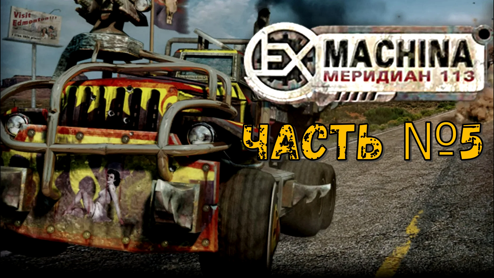 Через мост в новые земли! Аргос в Ex Machina_ Меридиан 113! Часть №5