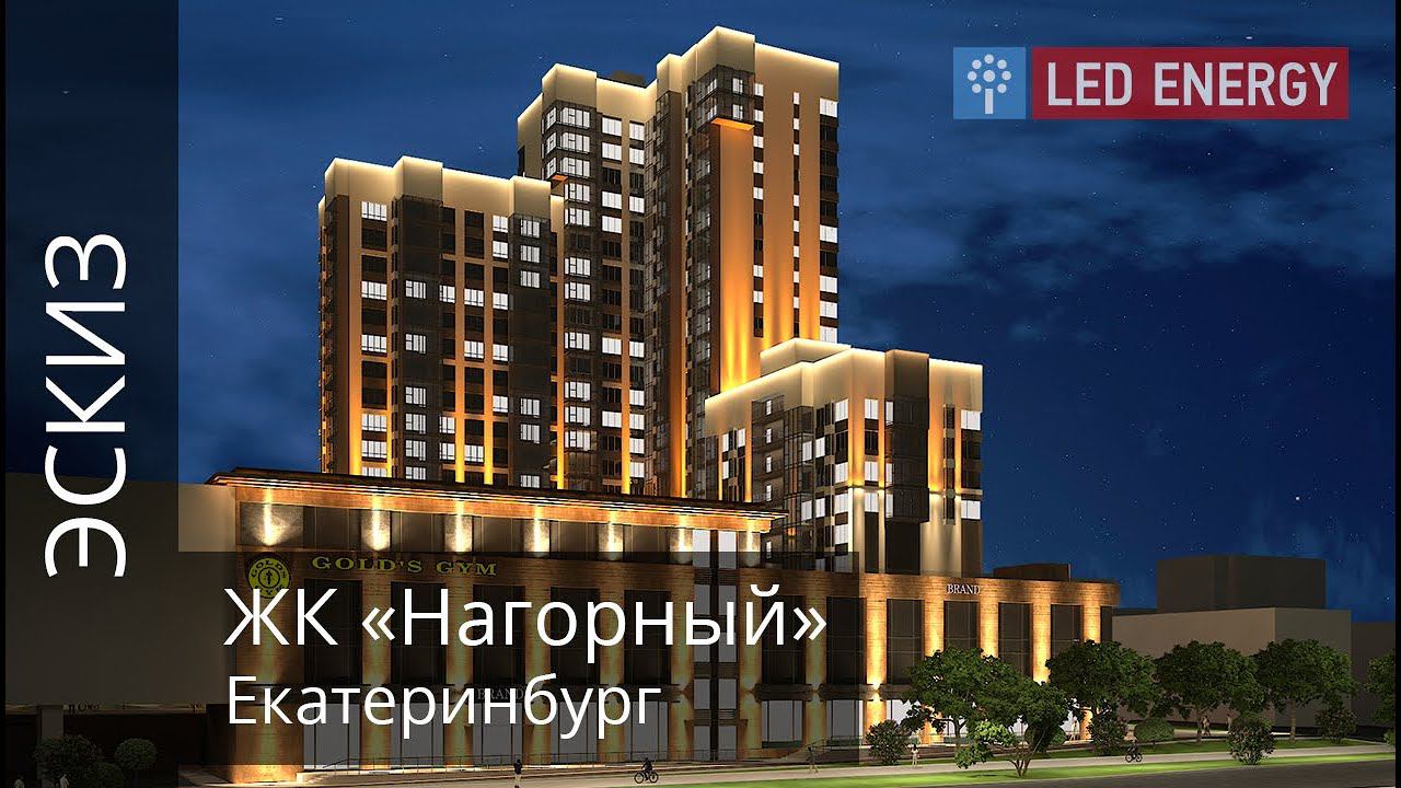 Жилой квартал "Нагорный", г. Екатеринбург