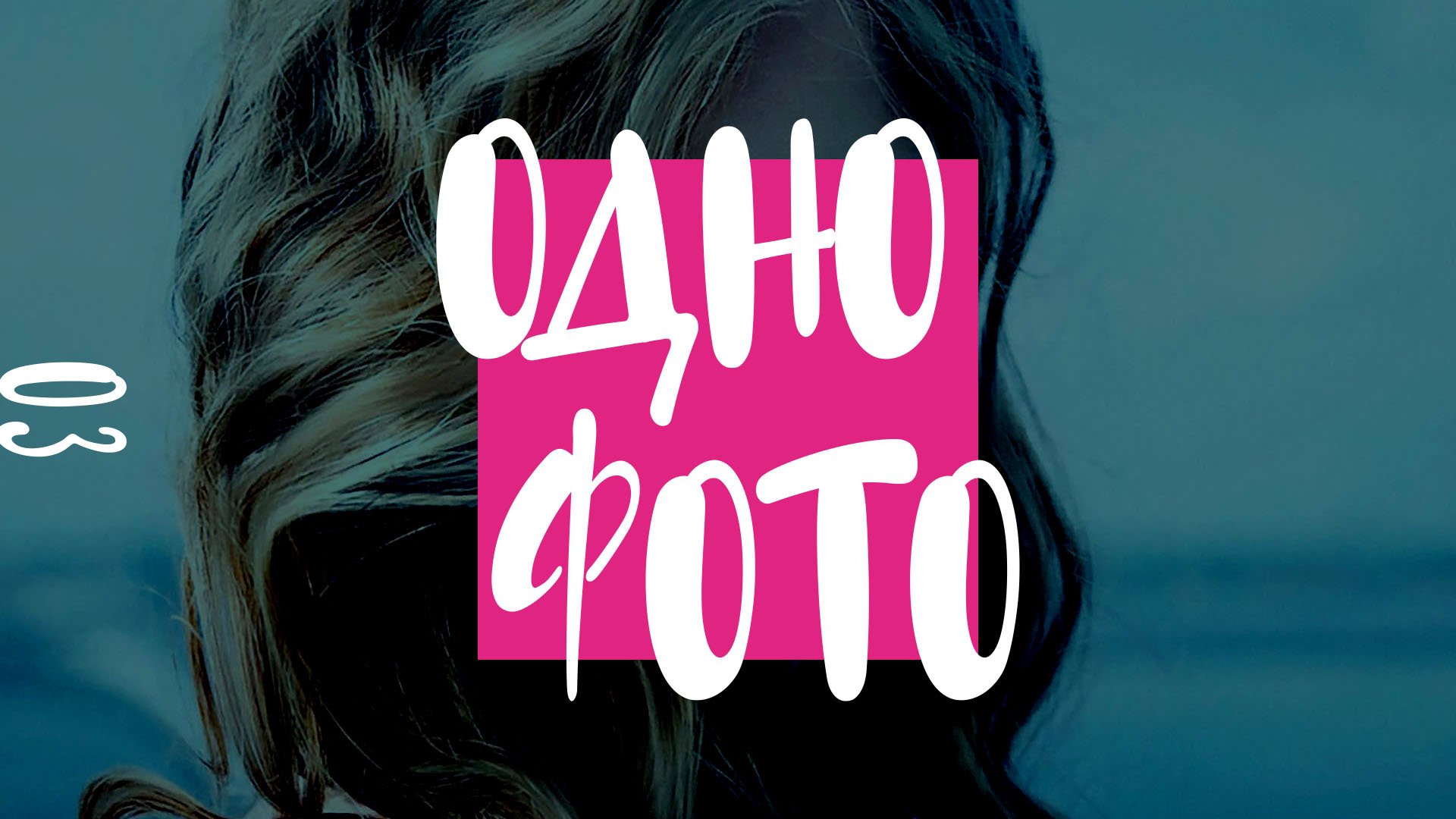 ОДНО ФОТО - 03