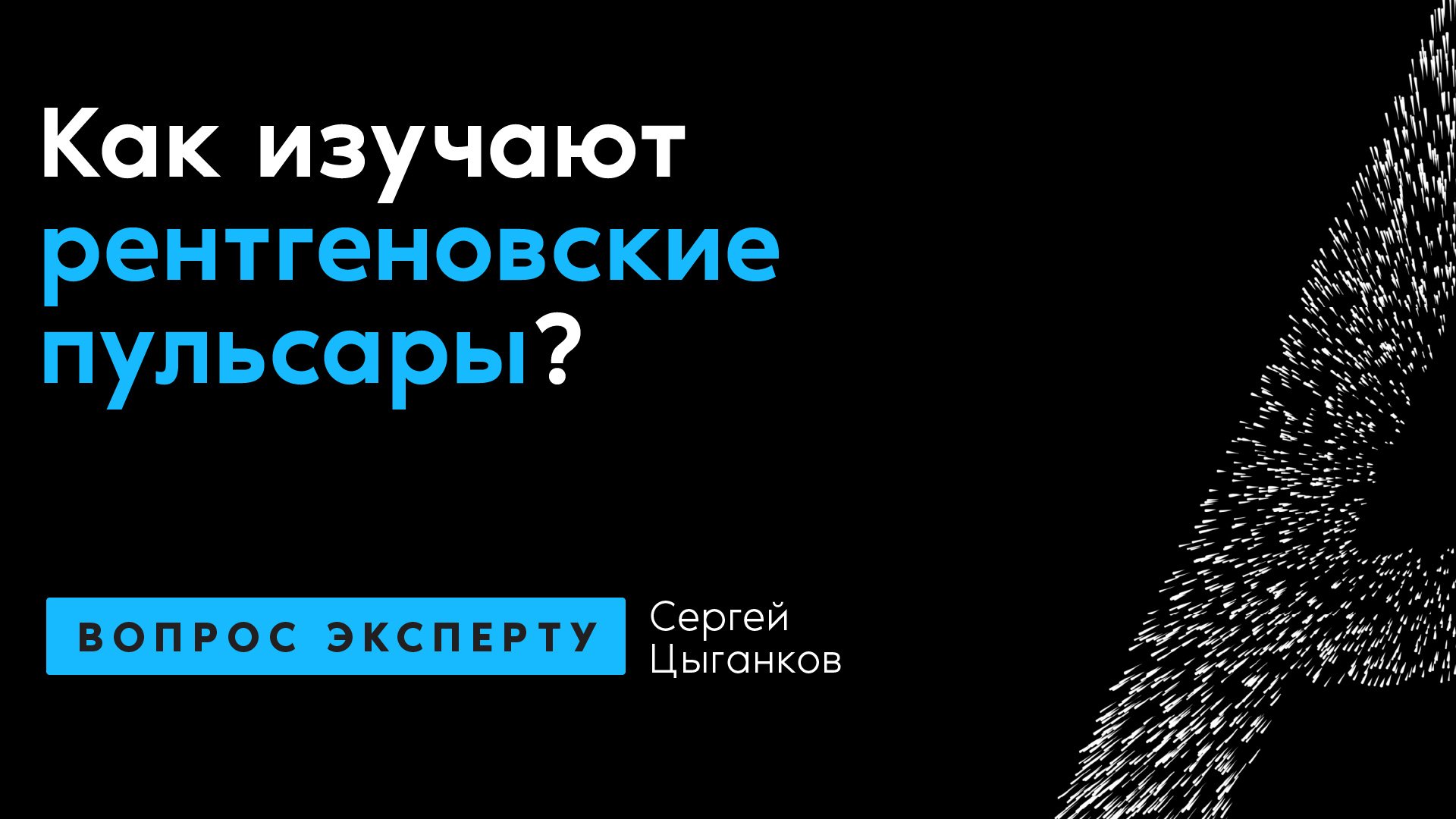 Сергей Цыганков. Как изучают рентгеновские пульсары?