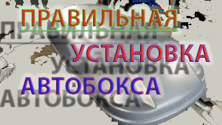 Правильная установка автобокса на Тойоту  Аурис, Королла