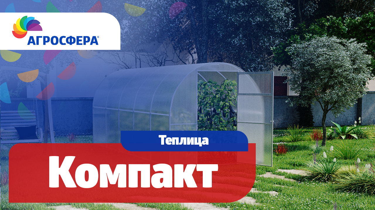 Теплица Агросфера-Компакт | Описание, характеристики, карточка товара / агросфера.рф