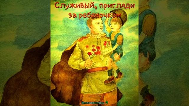 Служивый, пригляди за ребеночком (рассказ)