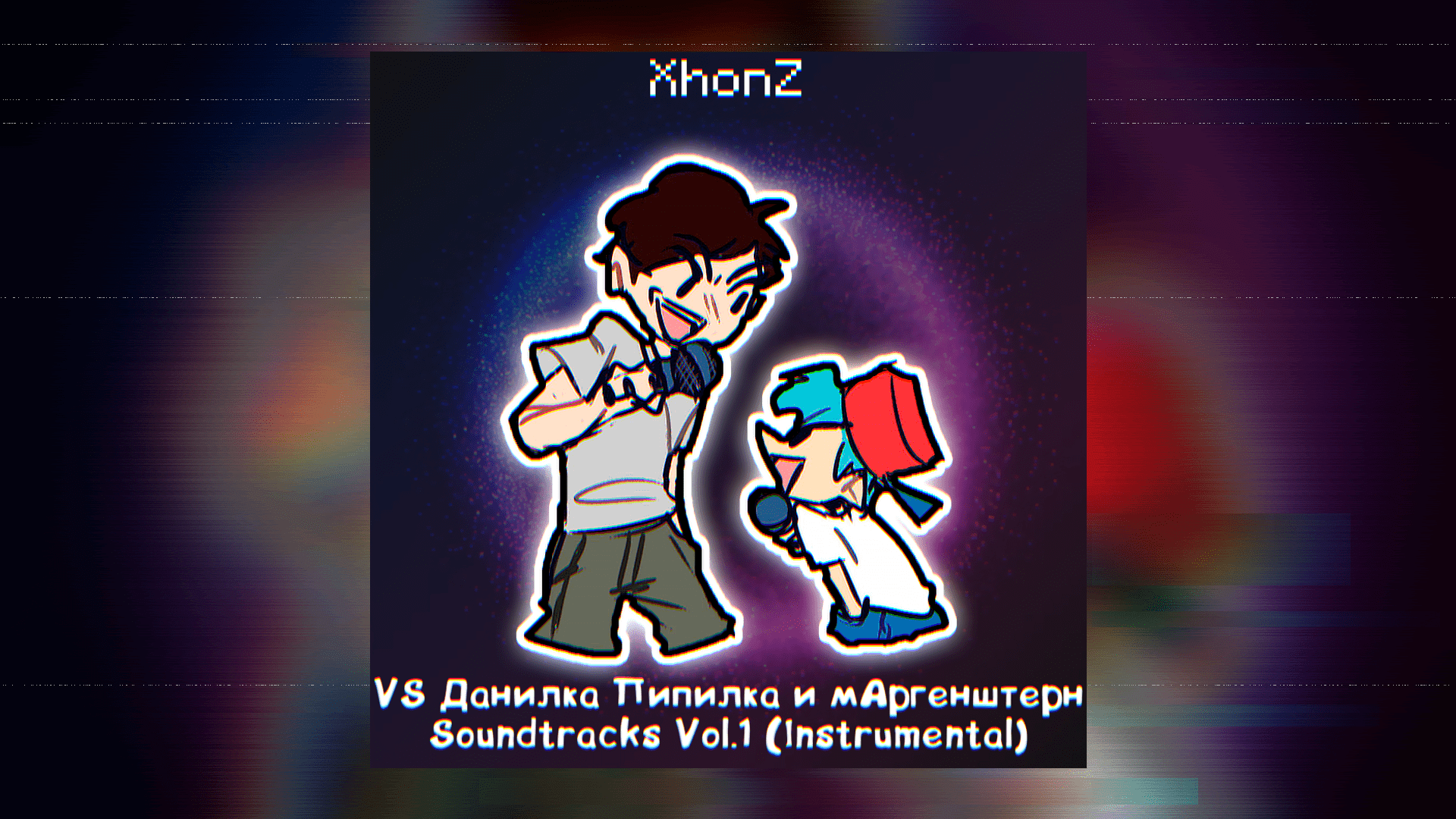 VS Данилка Пипилка и мАргенштерн — Soundtracks Vol. 1 (Instrumental)