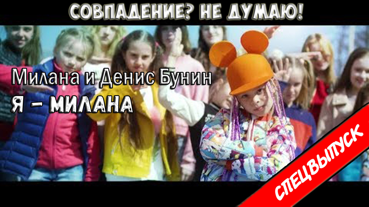 Совпадение Не думаю (Музыкальный плагиат) Выпуск 7