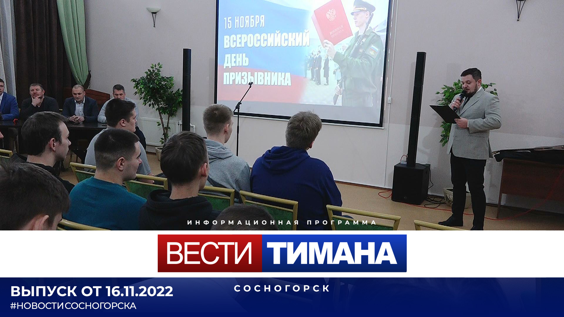 ✳ Вести Тимана. Сосногорск | 16.11.2022
