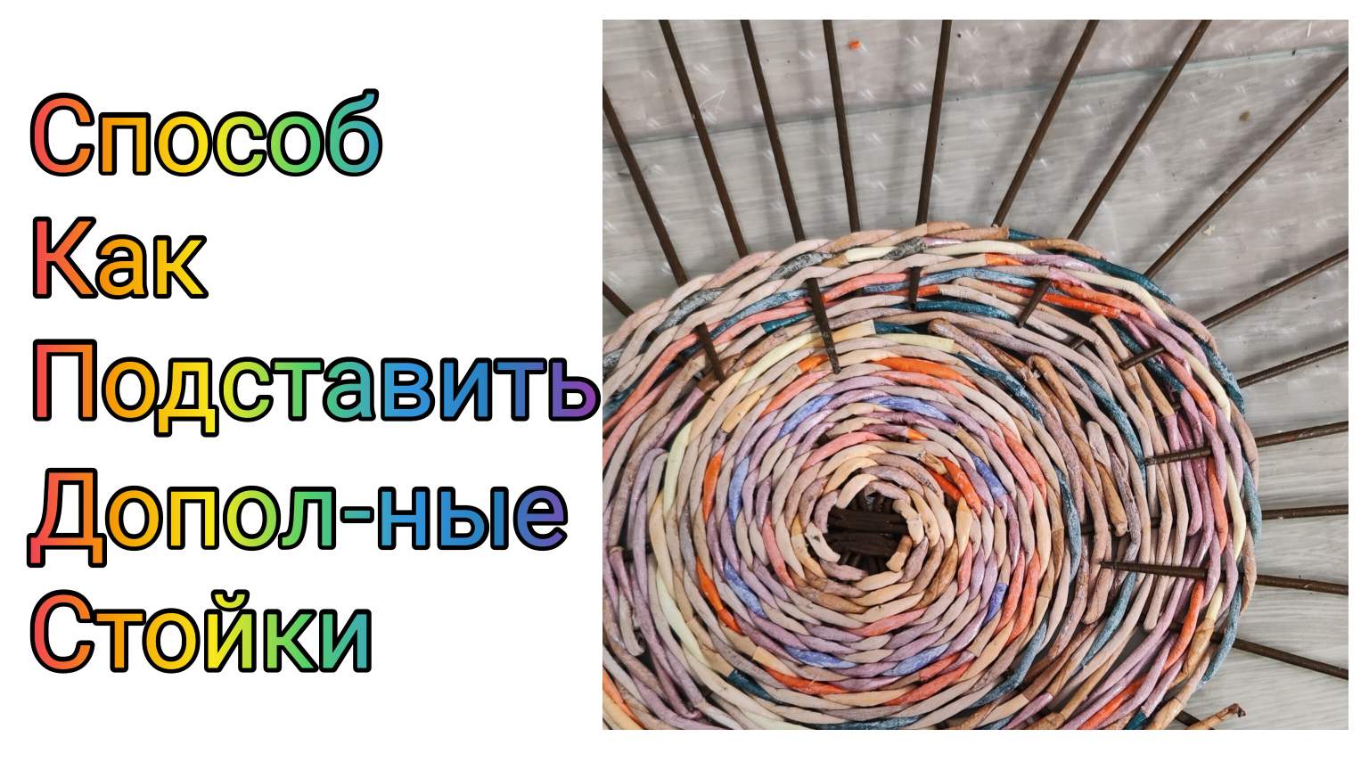 МК. Как подставить стойки из бумажной лозы. Для начинающих. #322