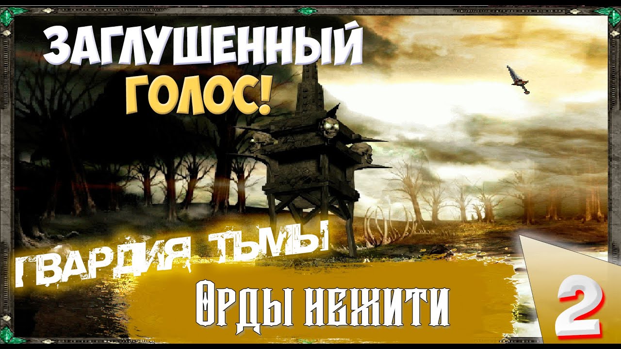 Disciples II (Сложность Очень тяжелое) - Орды нежити. Заглушённый голос!  Прохождение №9..mp4