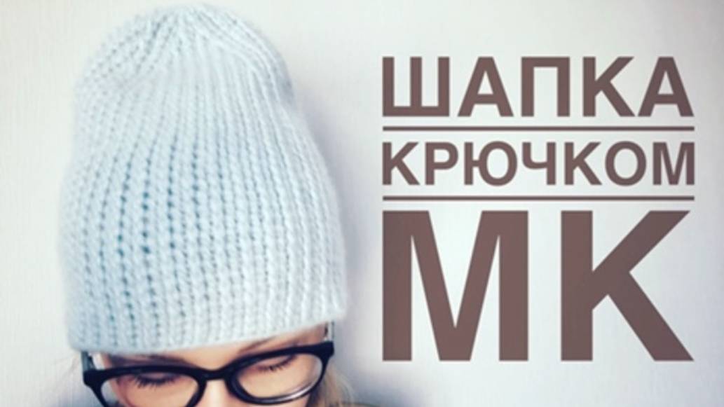 Шапка бини крючком из Drops Air _ Как связать модную шапку крючком _ JANNA KNITS