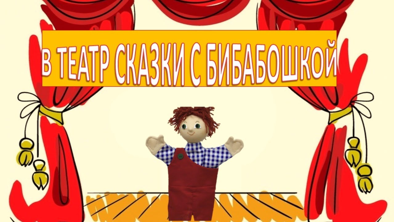 Театр сказки. Арт-представление «В театр сказки с Бибабошкой»