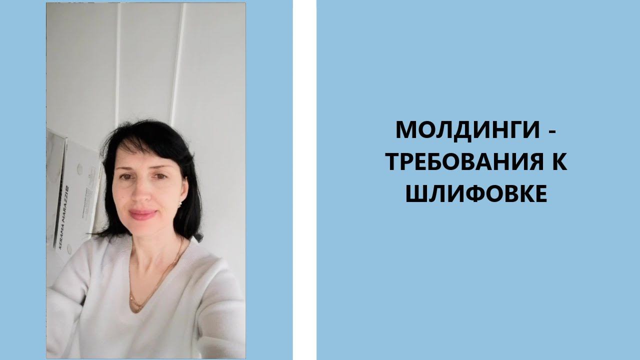 МОЛДИНГИ  - ТРЕБОВАНИЯ К ШЛИФОВКЕ