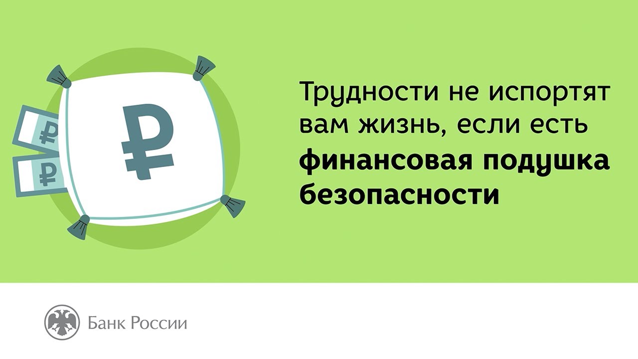 Создайте финансовую «подушку безопасности»