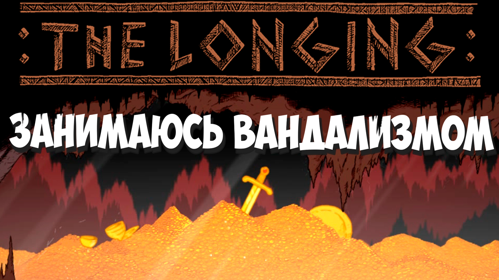 Готовлюсь ограбить Короля! THE LONGING #16