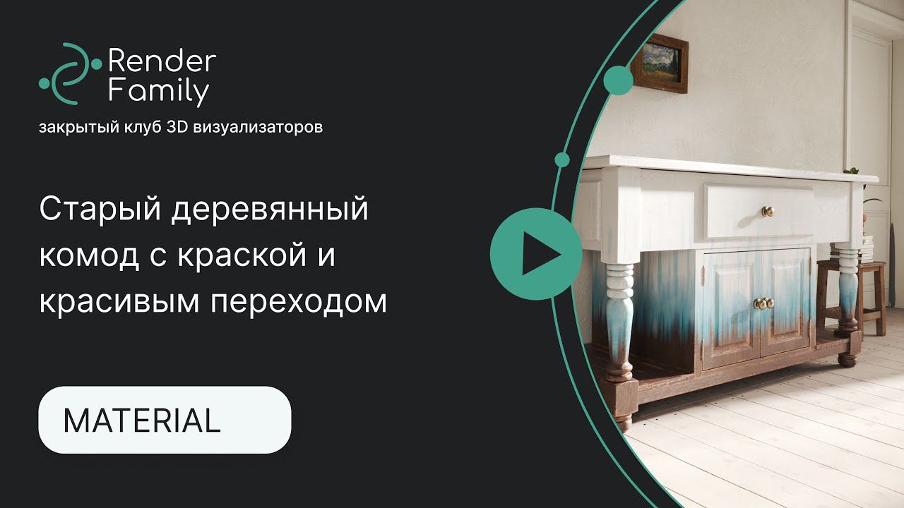 Старый деревянный комод с краской и красивым переходом в Corona Render