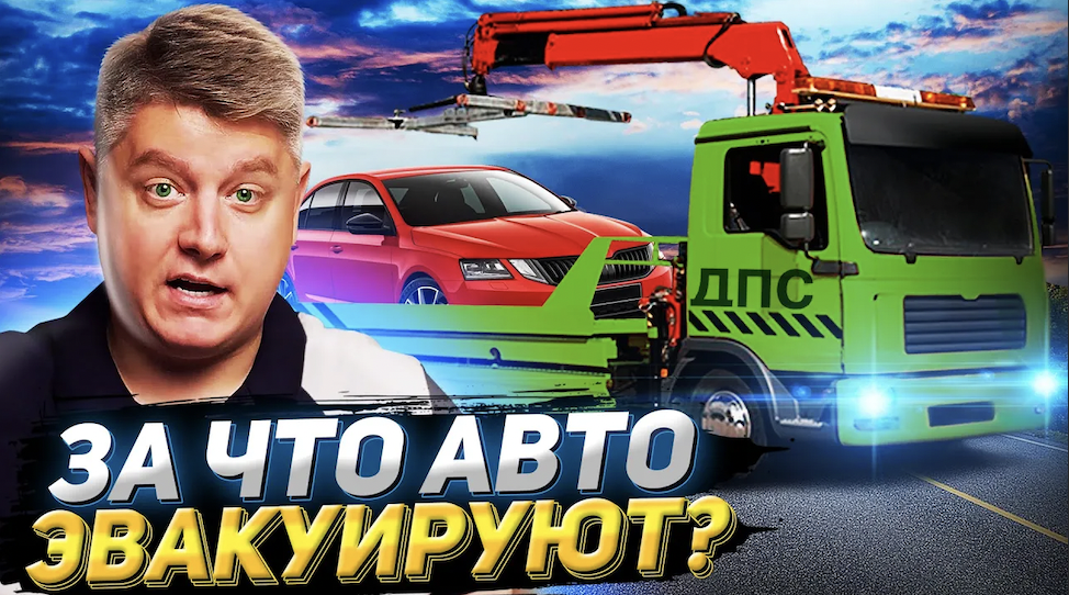 12 нарушений ПДД, за которые ЭВАКУИРУЮТ ТВОЙ АВТОМОБИЛЬ?