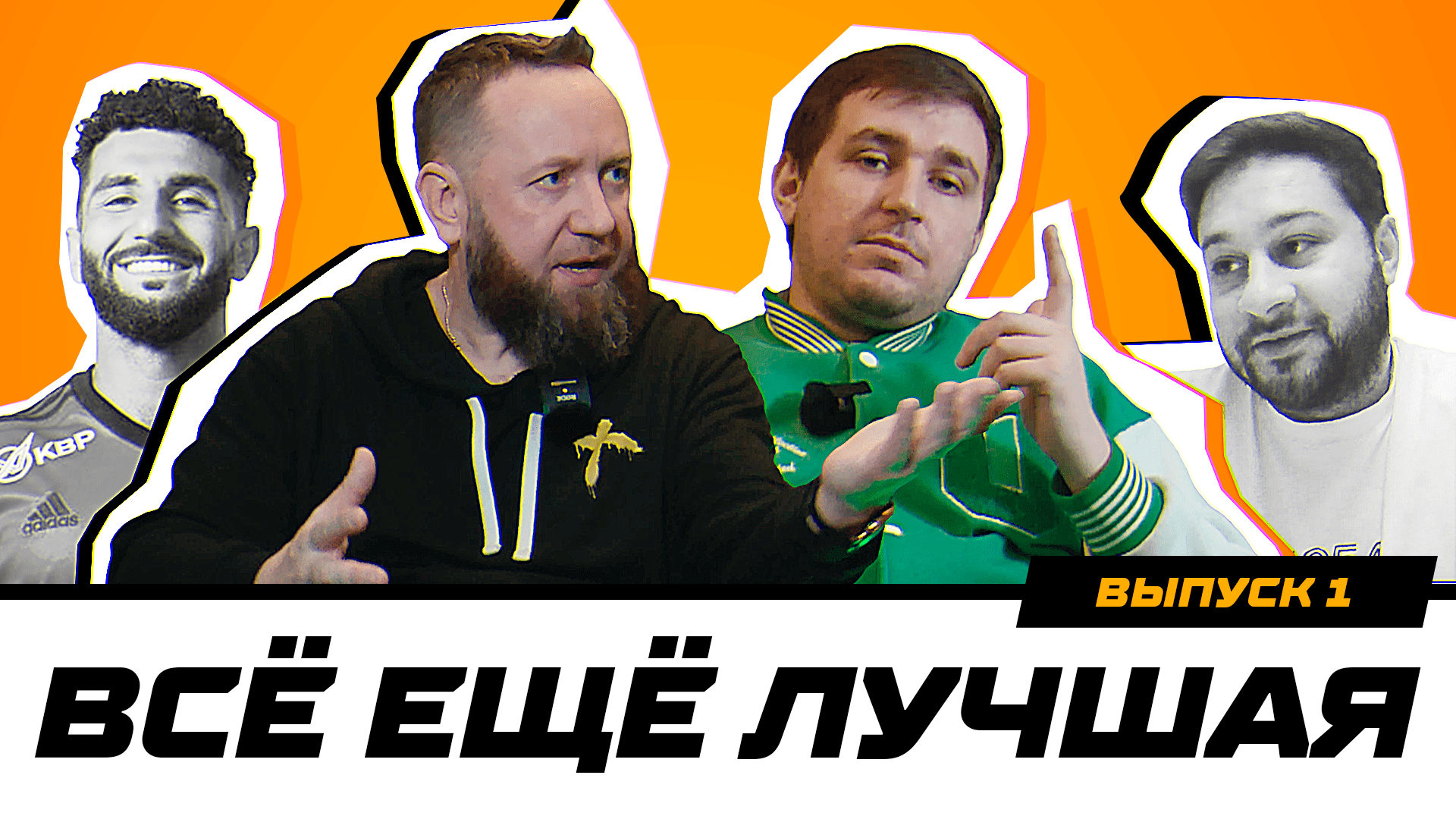 Все ещё лучшая. Выпуск 1. Пилот