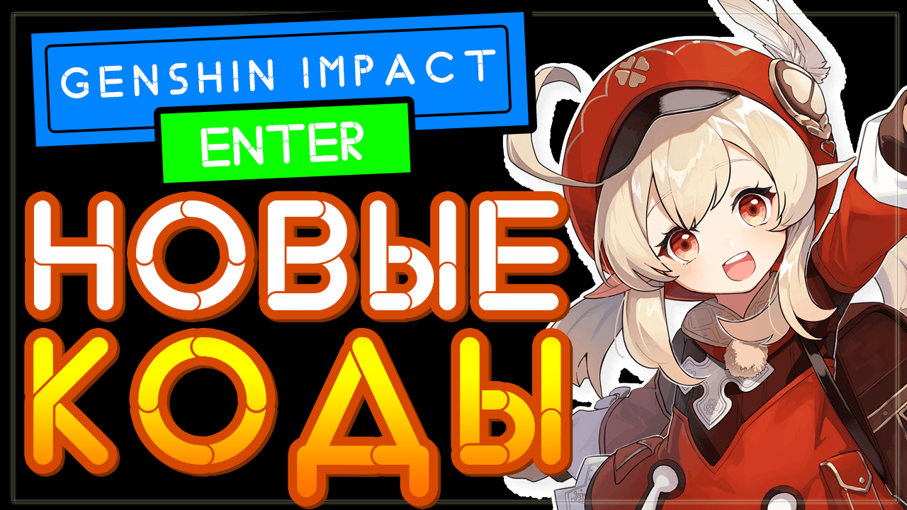 НОВЫЕ КОДЫ в Genshin Impact / Геншин Импакт 2021