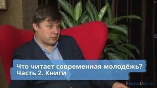Что читает современная молодёжь? Часть 2. Книги