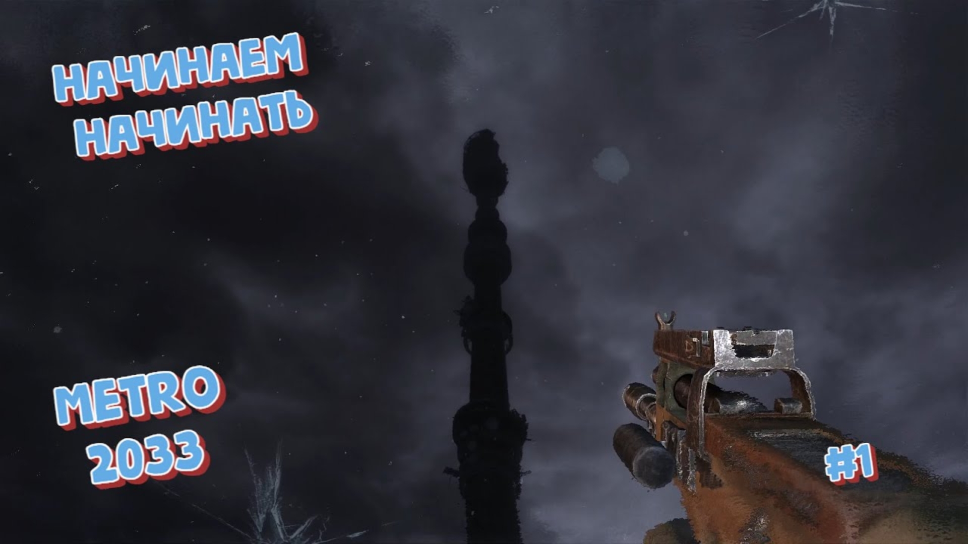 Начало пути по метро. Metro 2033 #1. Перезалив с YouTube.