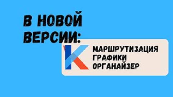 Новая версия маршрутизация графики органайзер