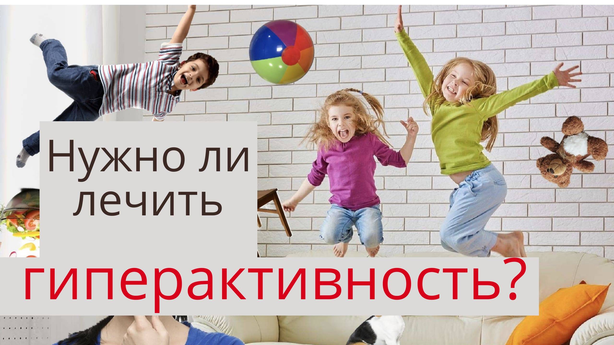 Нужно ли лечить гиперактивность. Не сделаем ли мы хуже
