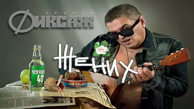 гр. ФИКСАЖ - 'ЖЕНИХ' (18+) /2016/