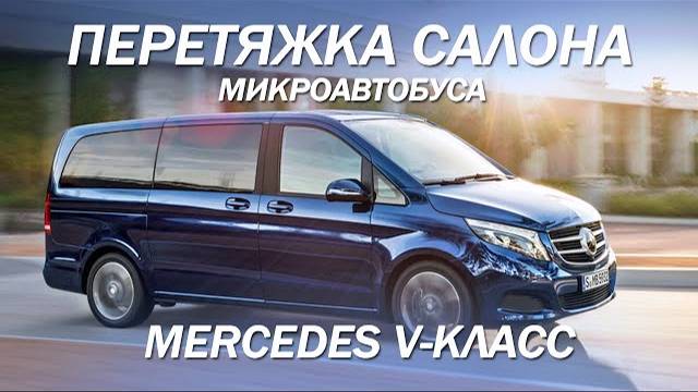 Перетянули салон микроавтобуса - Mercedes V-Класс [ПЕРЕТЯЖКА МИКРОАВТОБУСА 2021]