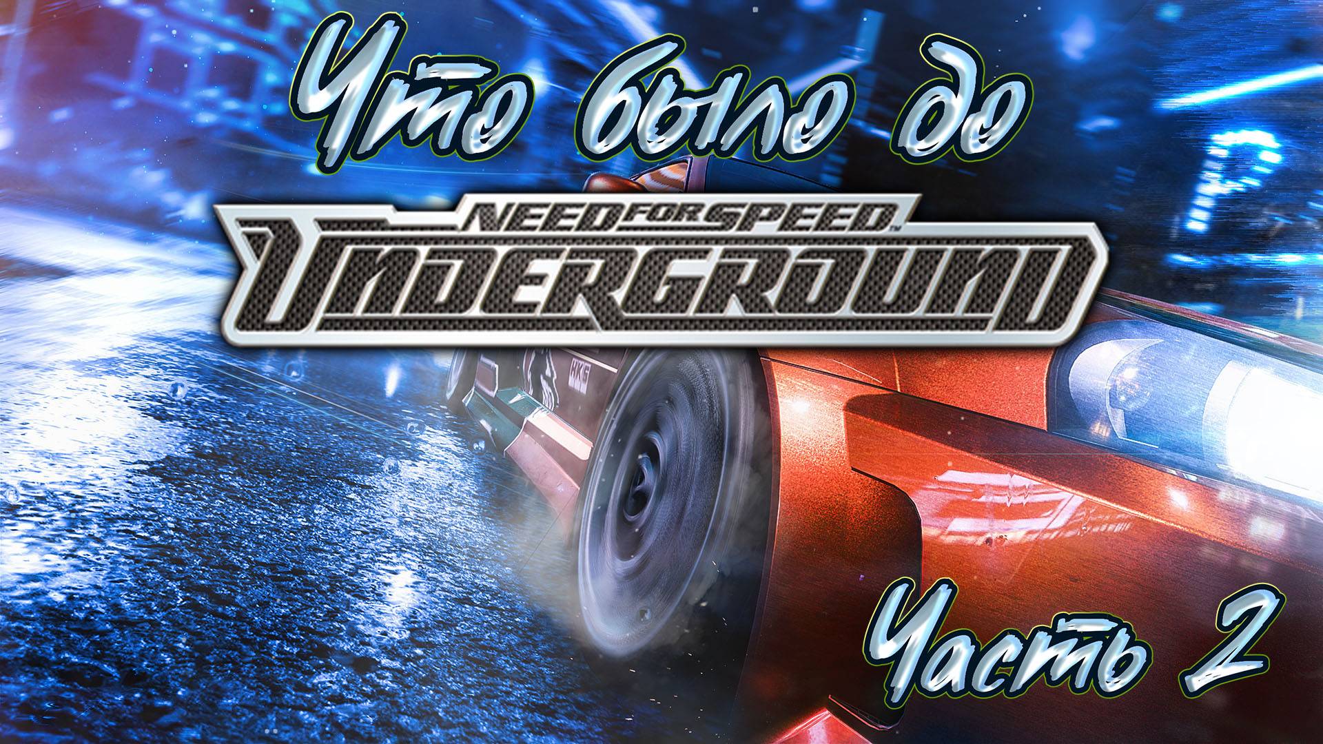 Что было до Need for Speed: Underground. Часть 2.