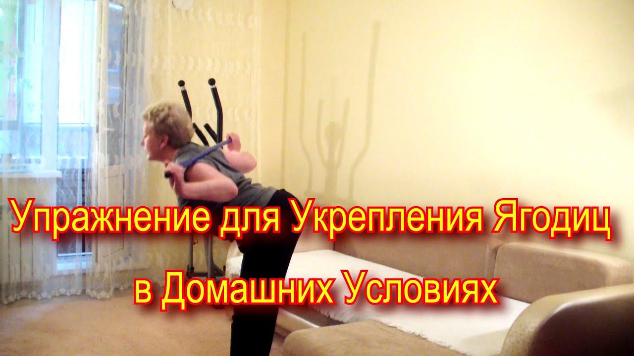 Упражнение для Укрепления Ягодиц в Домашних Условиях - Упражнение для Красивой Осанки видео