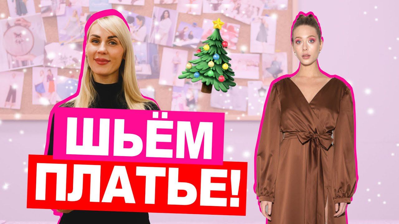 МАСТЕР КЛАСС: Как сшить новогоднее платье на запах по готовой выкройке || Хочу Шить