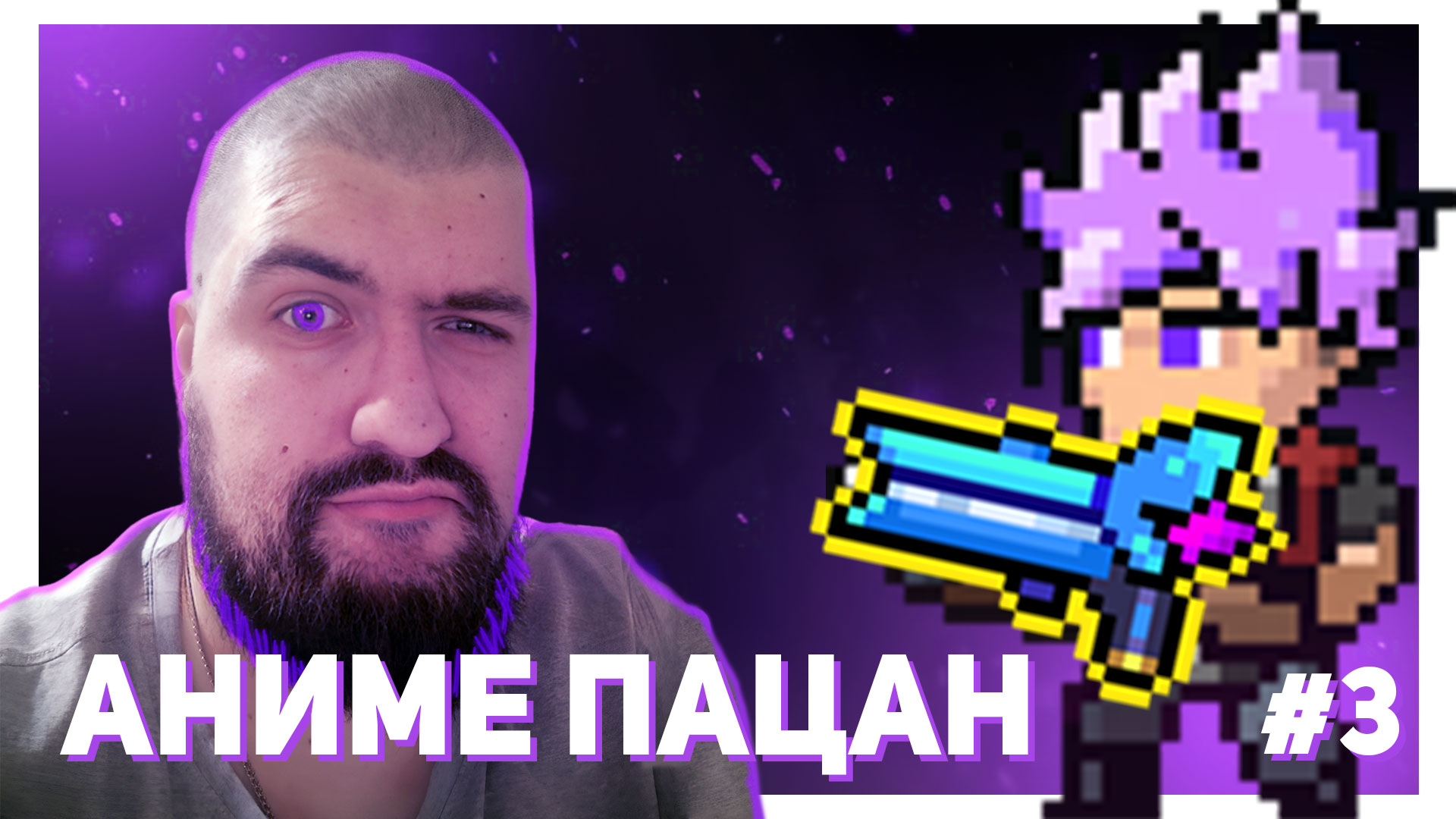 АНИМЕ ПАЦАН - Neon Abyss #3