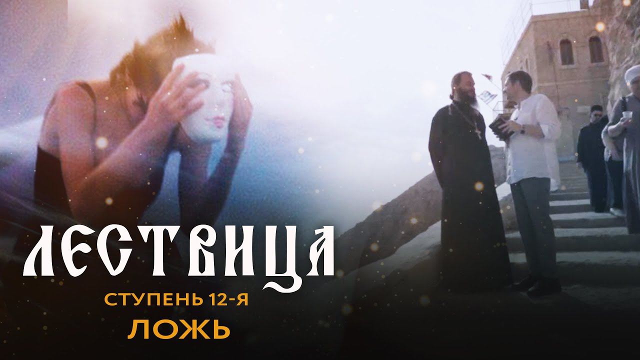 ЛЕСТВИЦА. 12 СТУПЕНЬ. О ЛЖИ