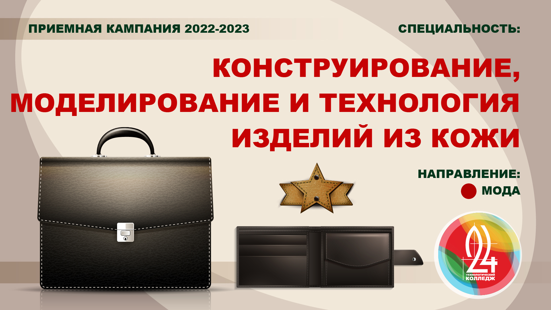 Видеообзор специальности "Конструирование, моделирование и технология изделий из кожи" ("Мода").