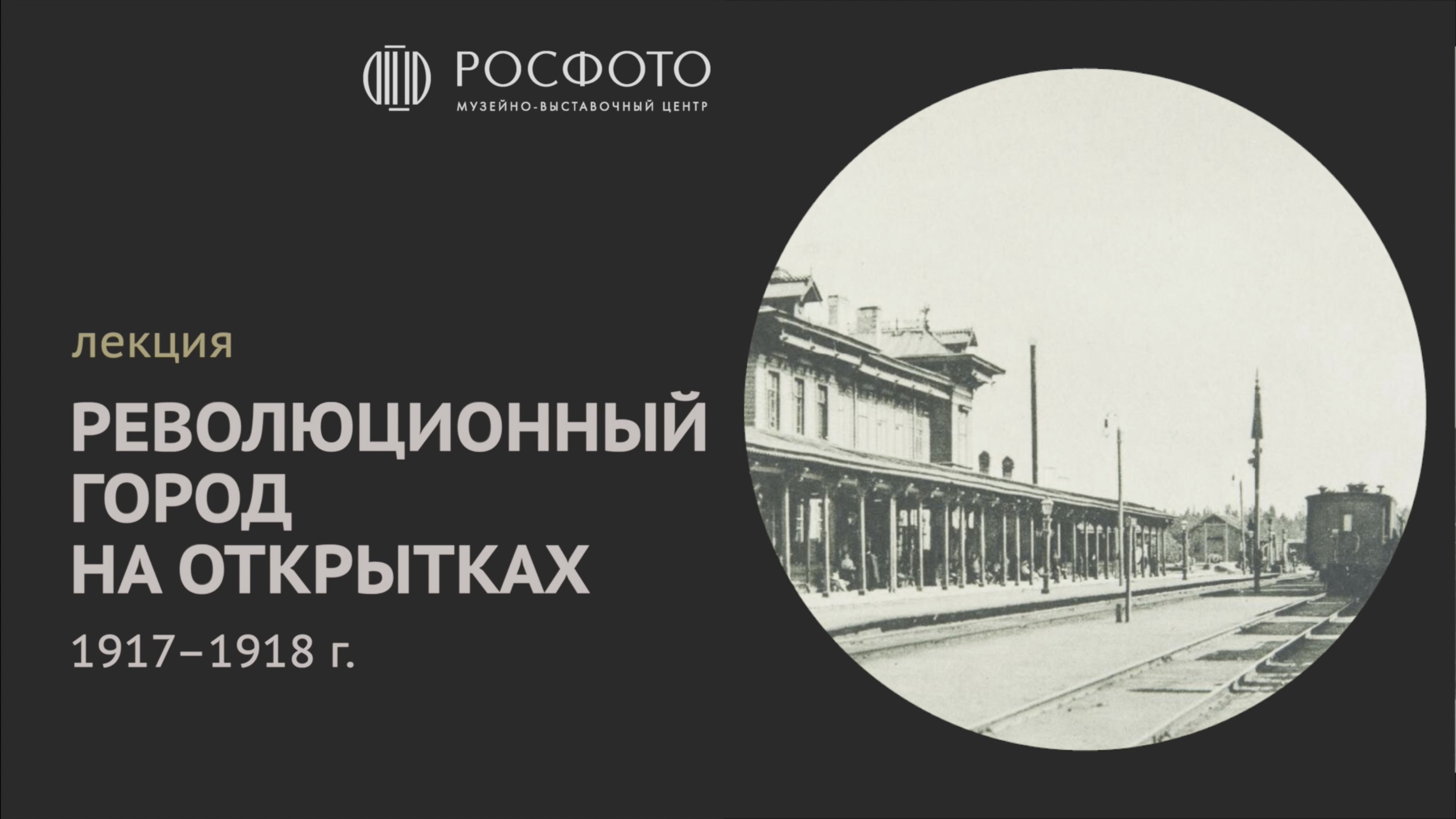 Лекция «Революционный город на открытках» || 2024