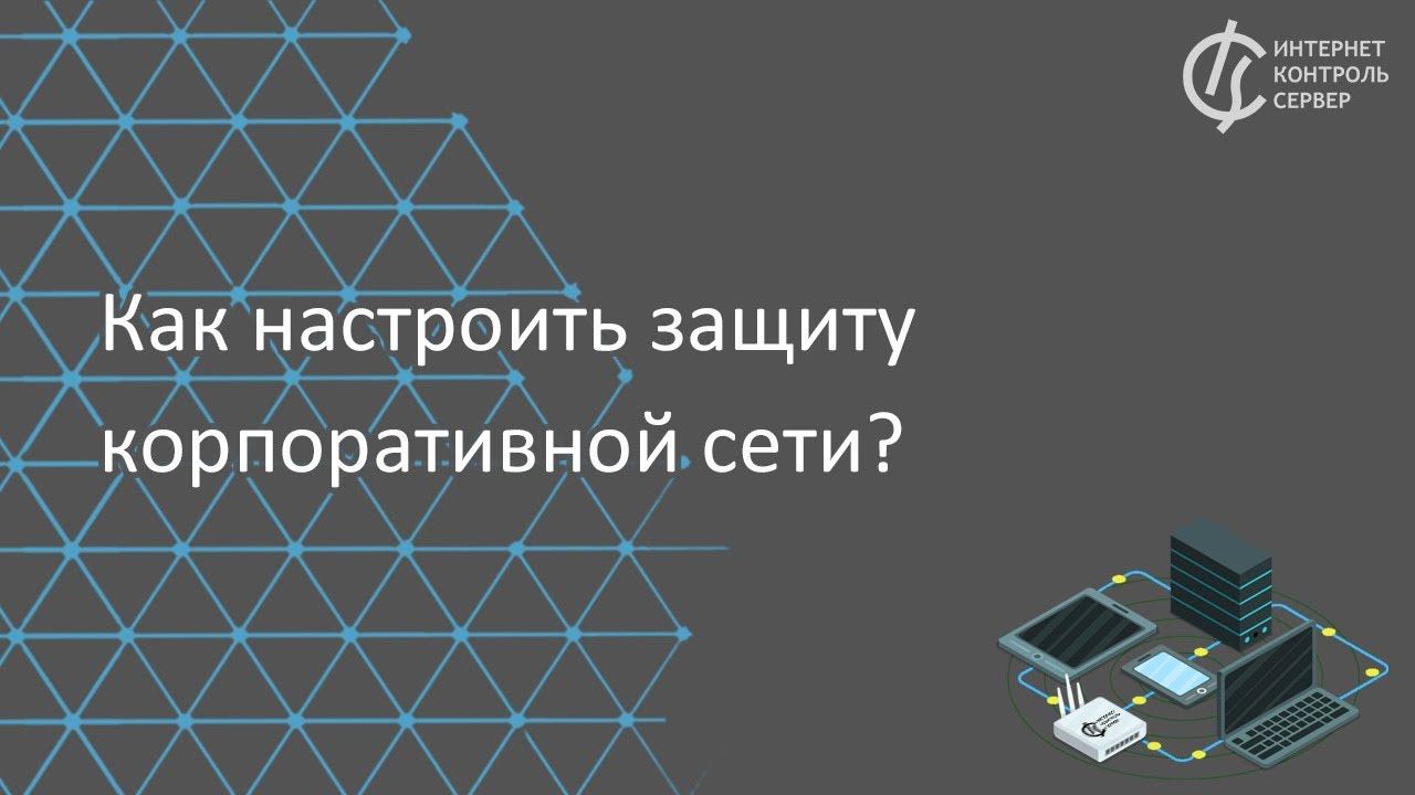 Как настроить защиту корпоративной сети?