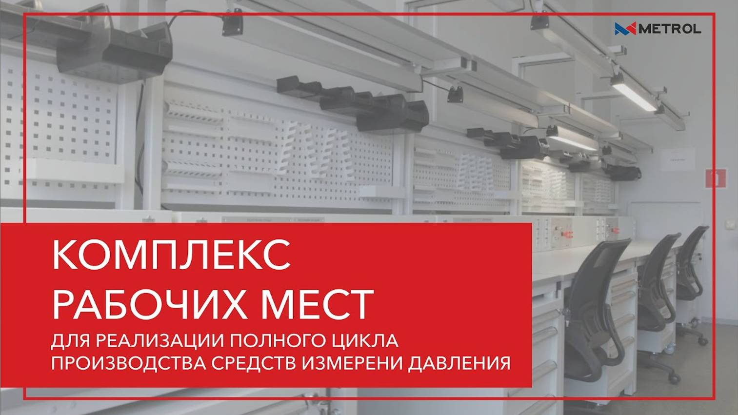 Комплекс рабочих мест для реализации полного цикла производства СИ давления