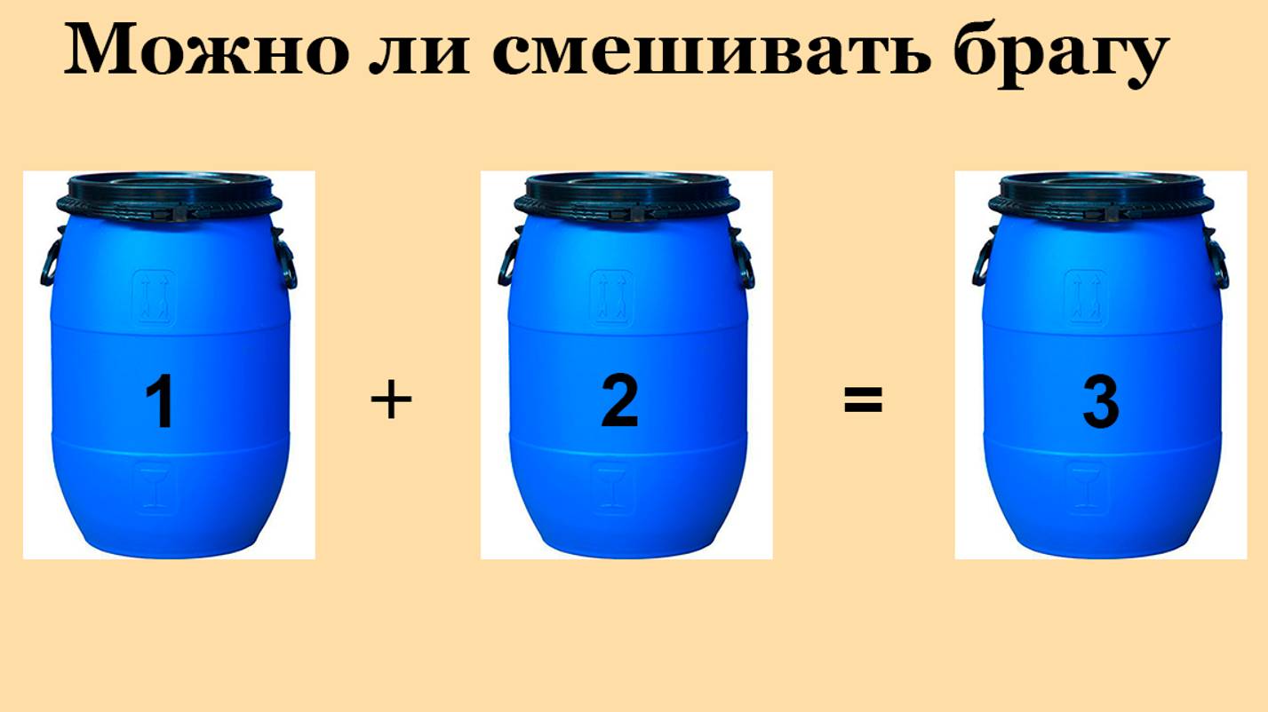 Можно ли смешивать брагу.