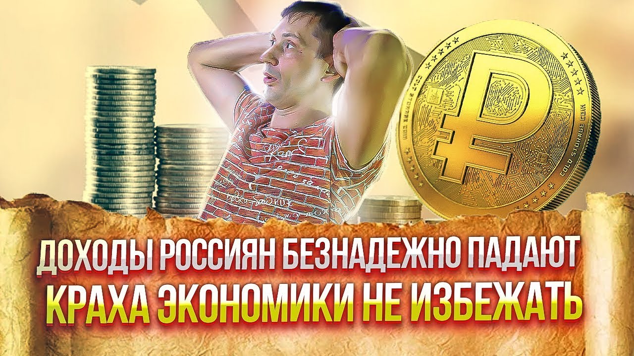 Доходы россиян падают и это уже не исправить | Претензия к вместолевым | Великоросс