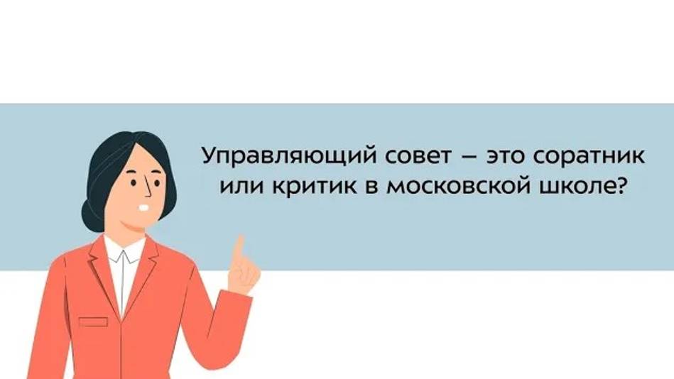 42. Управляющий совет - это соратник или критик в московской школе? Часть 2.